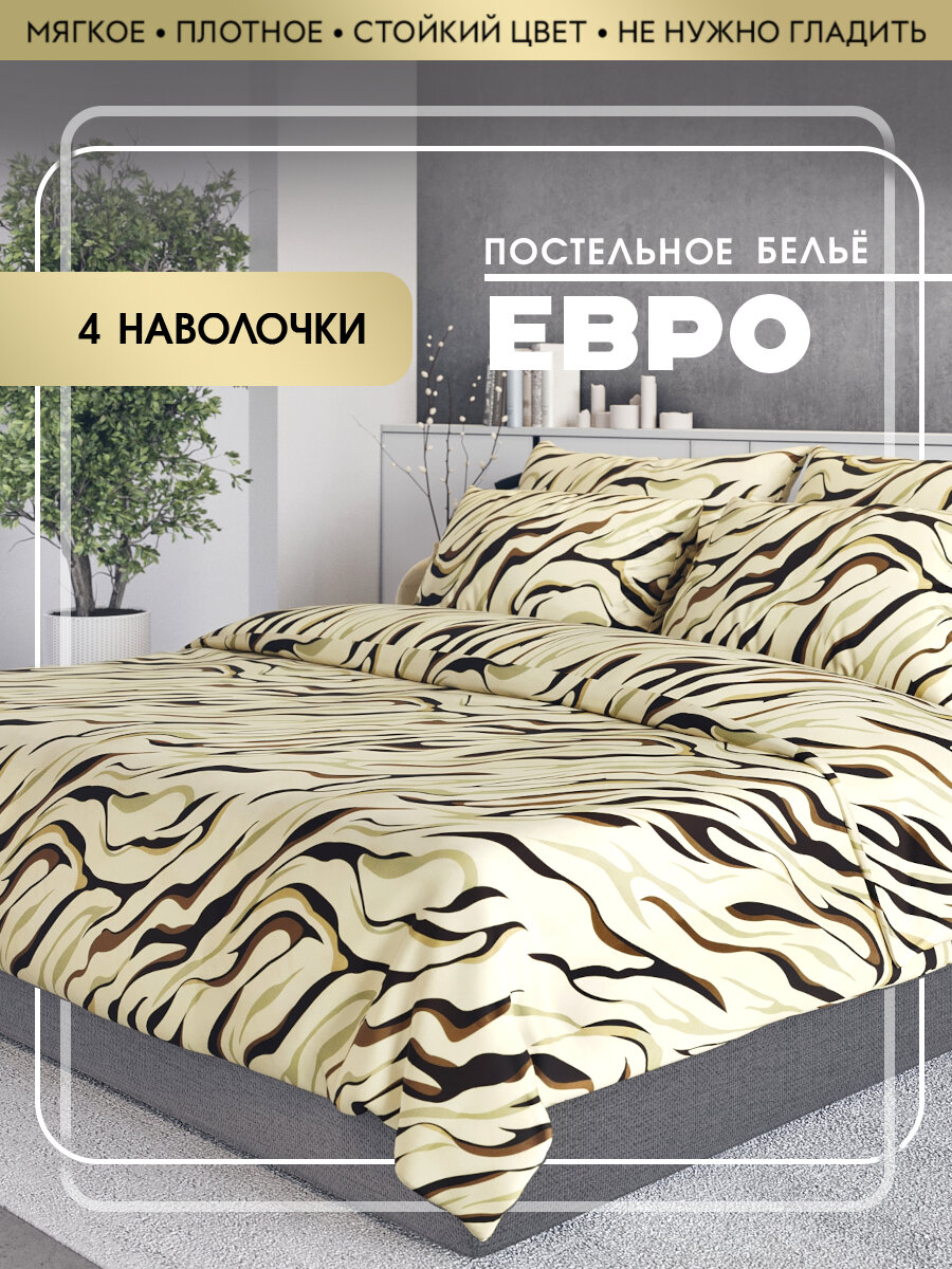 Комплект постельного белья SKANDIAdesign евро размер Микро Сатин, 4 наволочки, 236 Необычная зебра