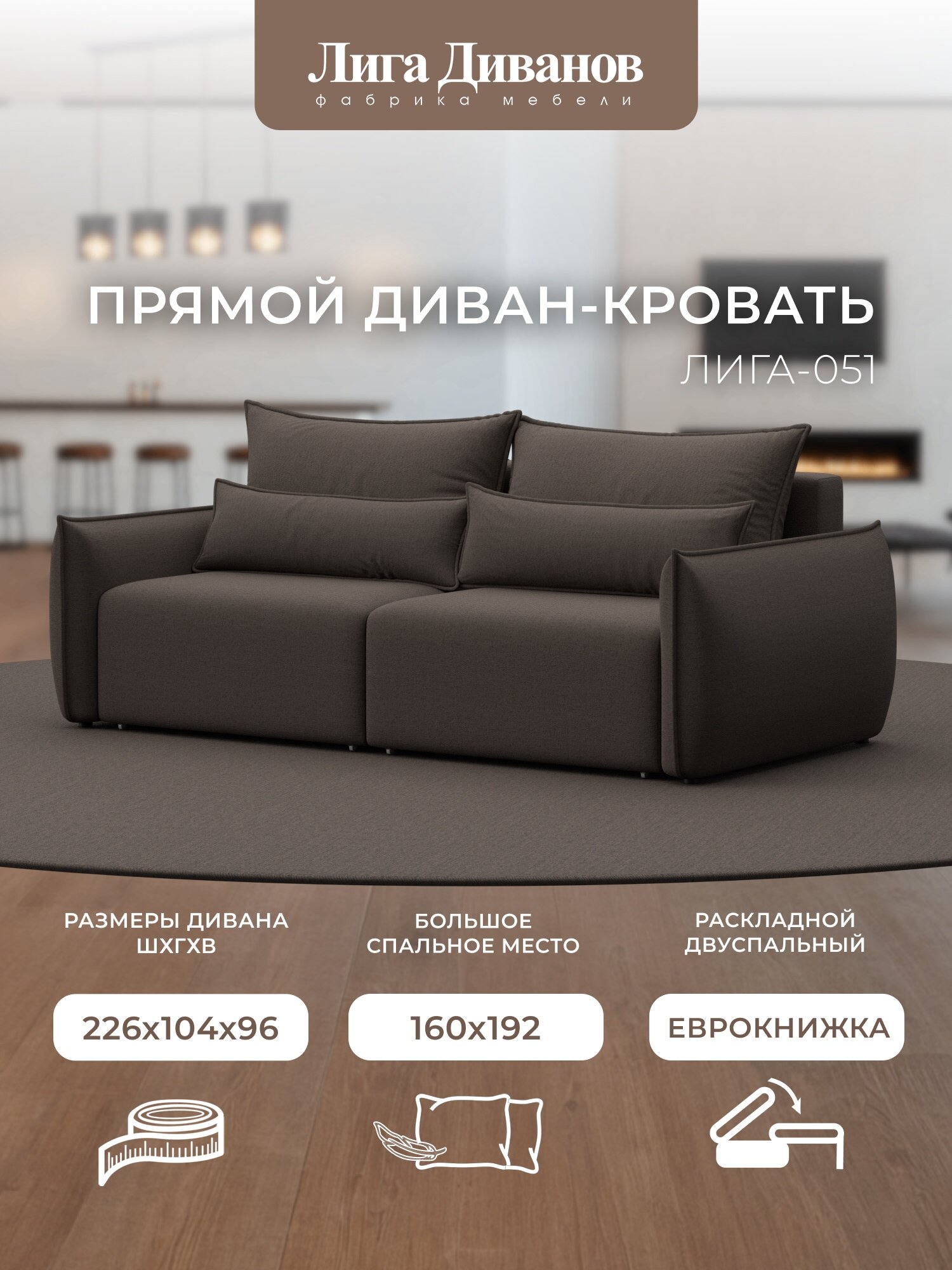 Диван прямой Лига-051 НПБ, 4-местный, размер: 226х104см, спальное место: 160х192см, рогожка Амур 05, коричневый