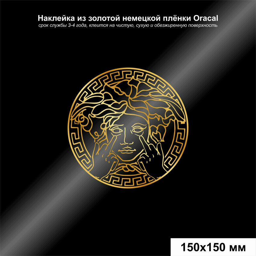 Наклейка Версаче фак, цвет золотой, 150*150 мм