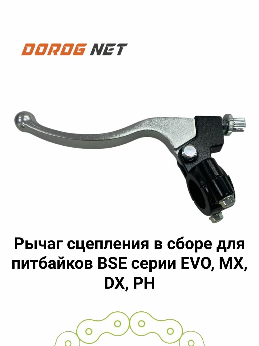 Рычаг сцепления в сборе для питбайков BSE серии EVO, MX, DX, PH