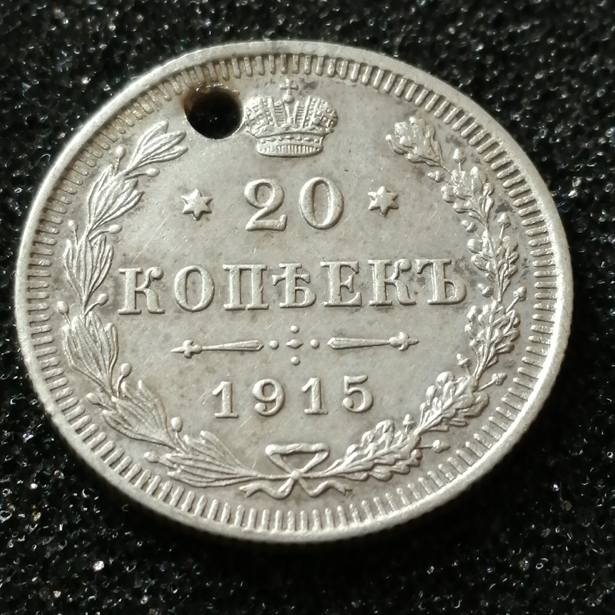 20 копеек 1915 г. ВС . Император Николай II . Подлинная царская монета . Российская Империя . Георгий Победоносец. Отверстие .