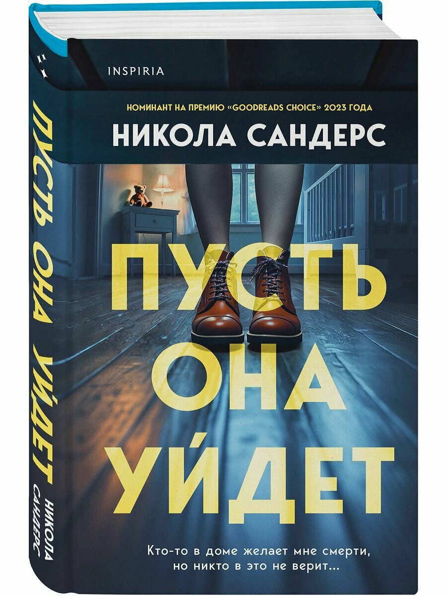 Книга "Пусть она уйдет" Сандерс Н, классический детектив, 384 стр.