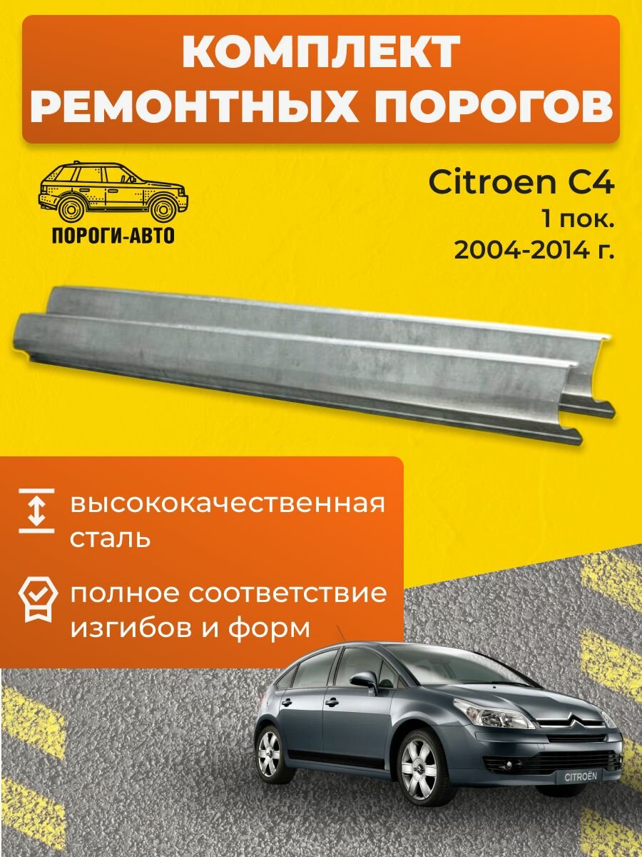 Ремонтные пороги кузовные комплект Citroen C4 1 2004-2014 купе оцинкованная сталь 1мм