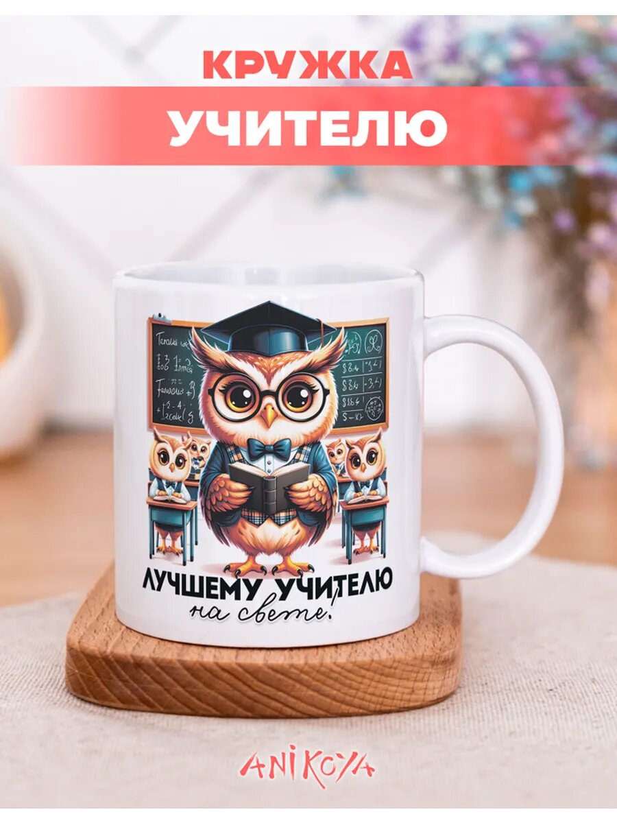 Кружка подарочная учителю