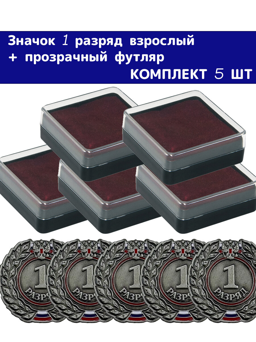 Значок 1 разряд взрослый в футляре 5 шт