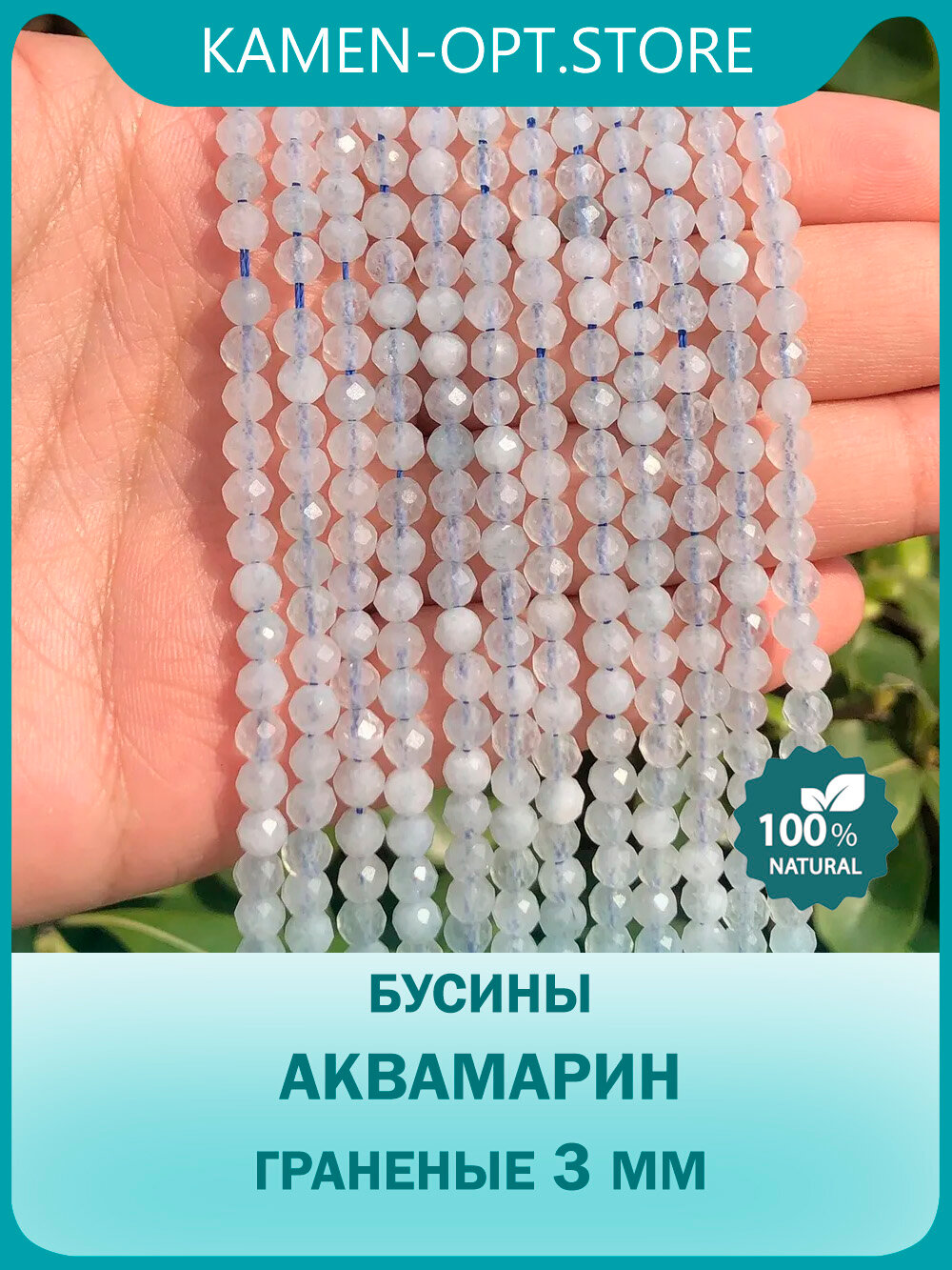 KamenOpt / Аквамарин бусины граненые 3 мм, на нитке 38 см, из натурального камня