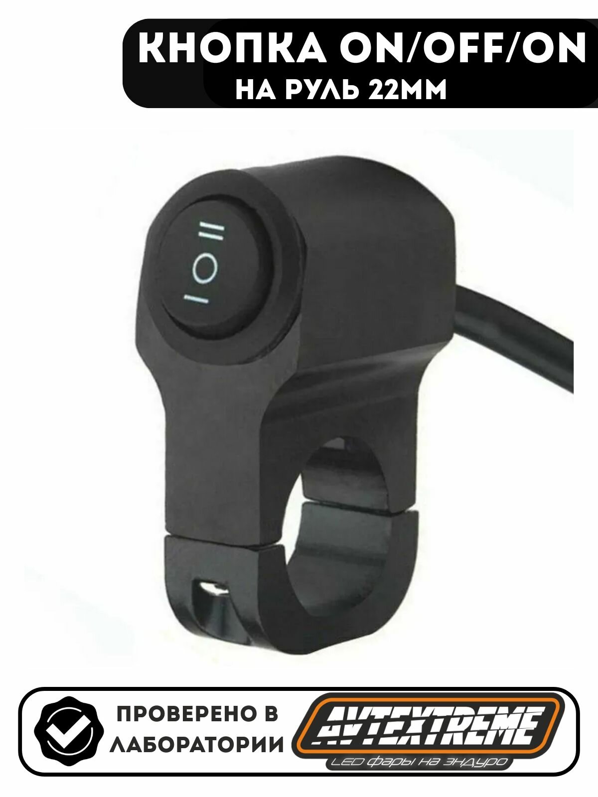 Кнопка пульт на руль мотоцикла самоката трехпозиционная ВКЛ1/выкл/ВКЛ2 трехрежимная