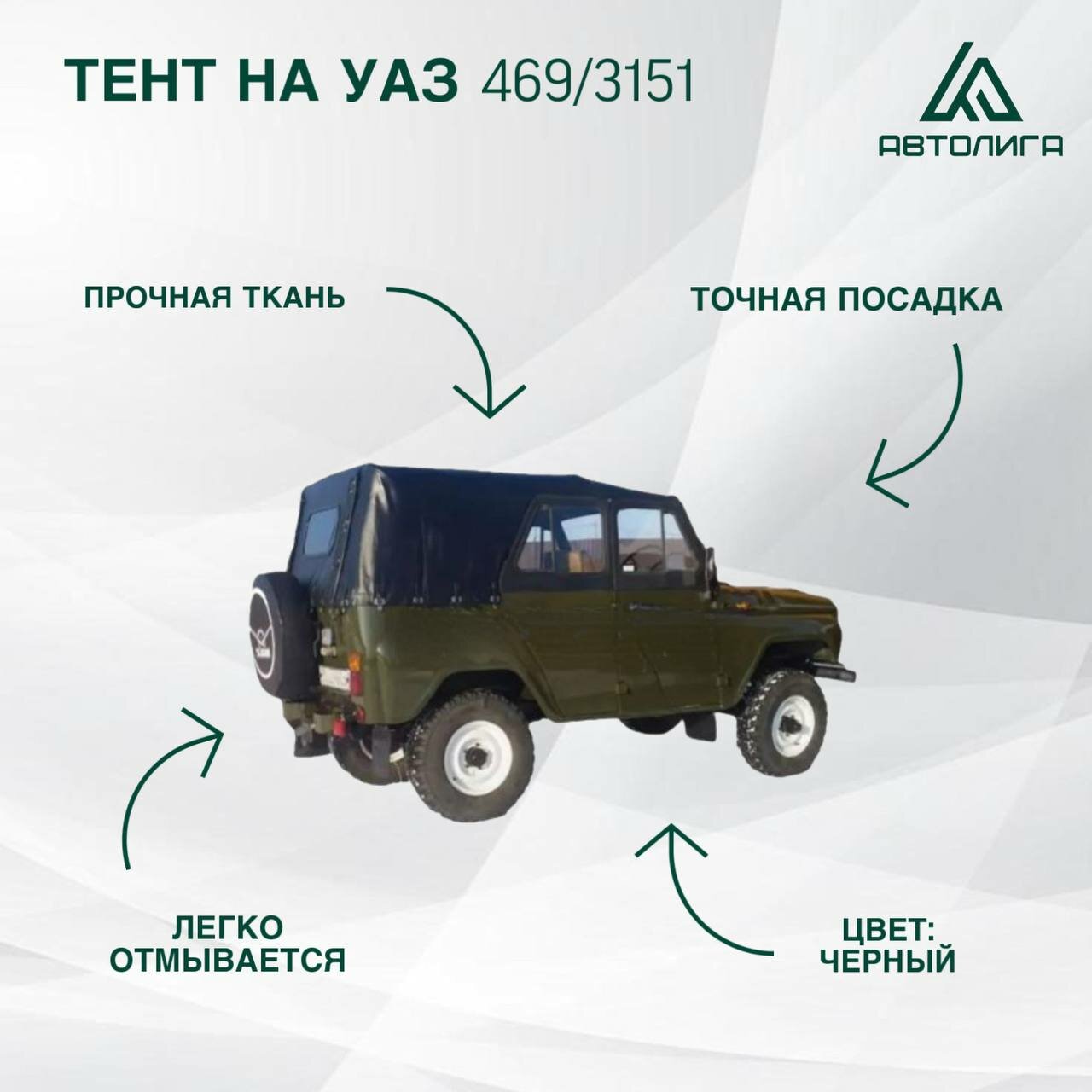 Тент на УАЗ 469, 3151 (черный) 700г.