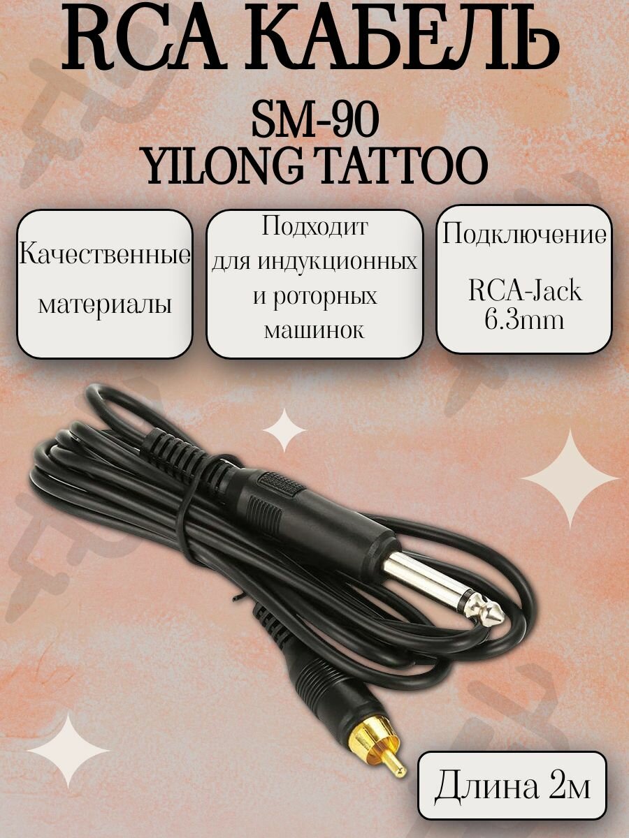 Клип - корд для тату машинок RCA SM-90