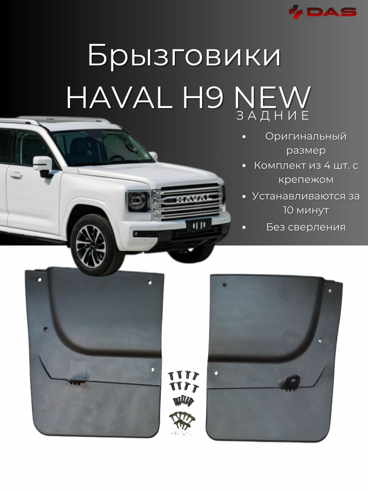 Брызговики HAVAL H9 NEW / Хавал Х9 2024-2025 г. в, комплект 2 шт, задние