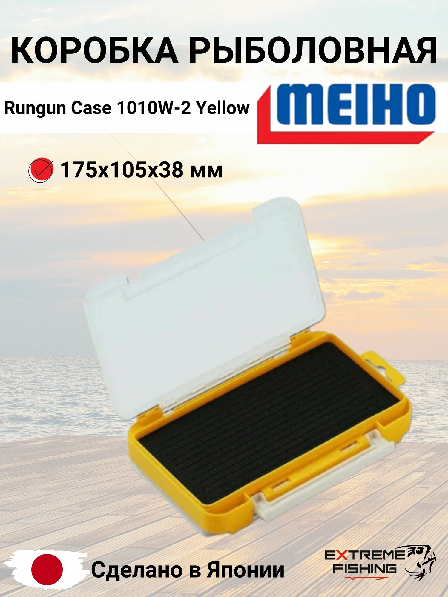 Коробка Meiho Rungun Case 1010W-2 Yellow, 175х105х38мм