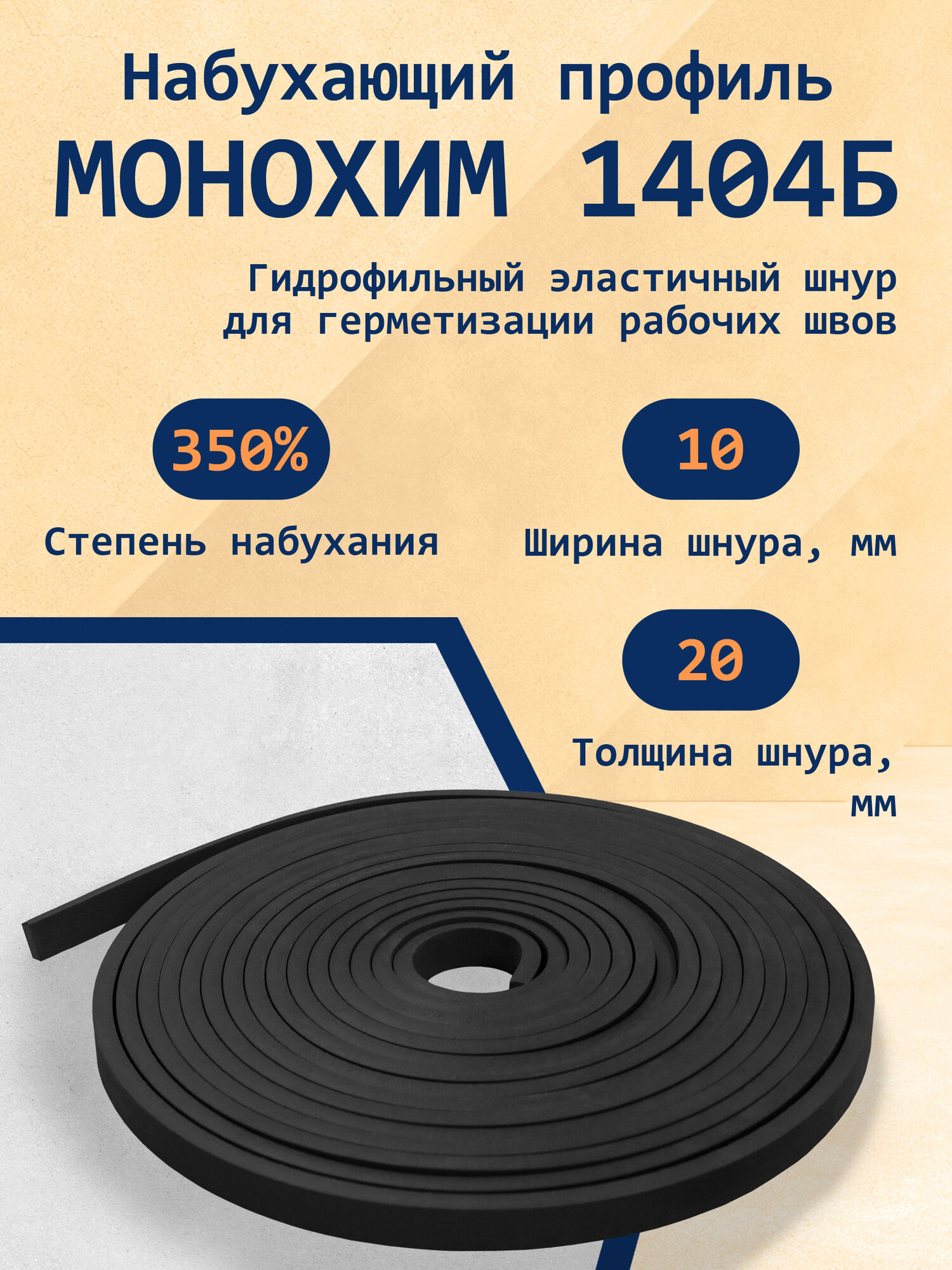 Бентонитовый шнур 1404Б МОНОХИМ (10*20 мм, длина 10 м)