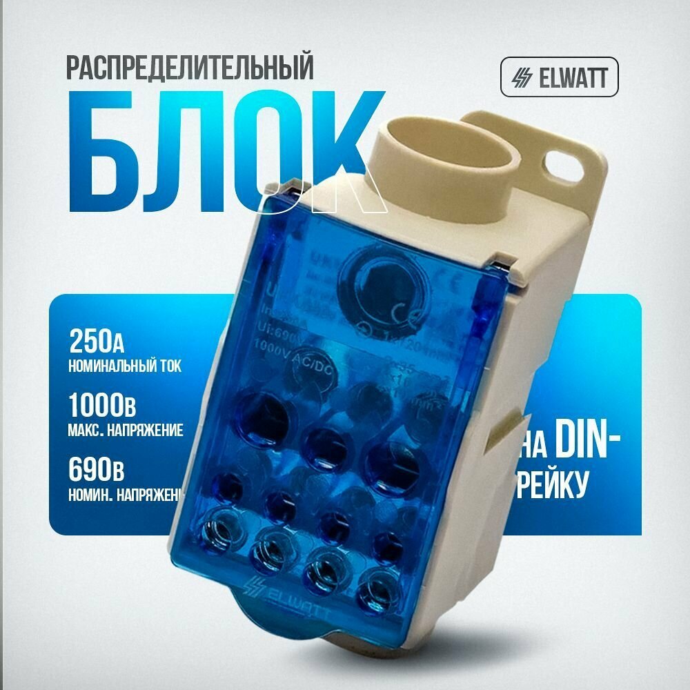 Распределительный блок на дин-рейку (DIN), 250А, кросс-модуль Elwatt
