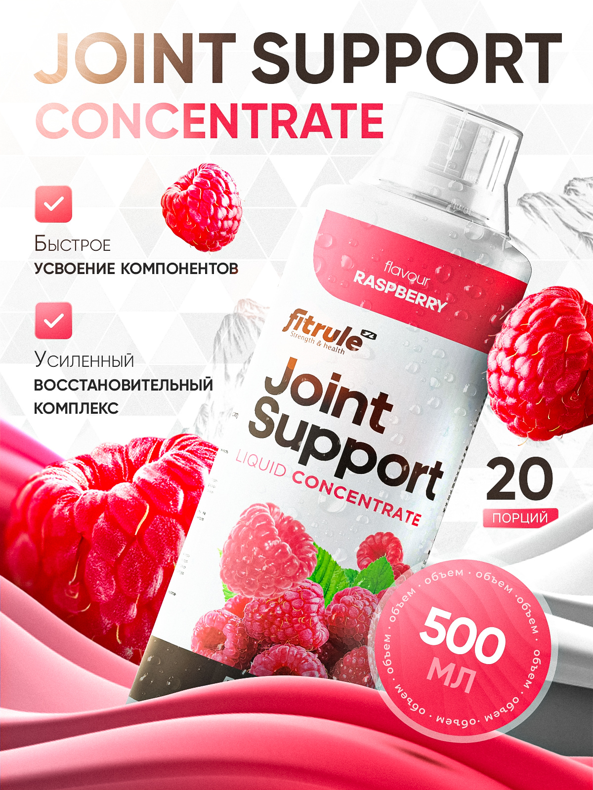 Комплекс Fitrule "Joint Support Concentrate", малина, 500 мл