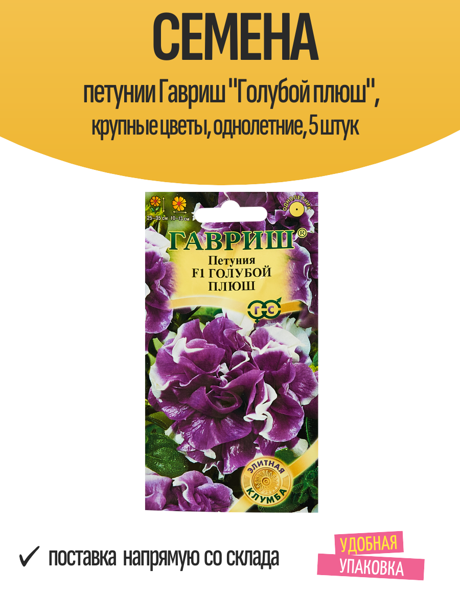 Семена петунии Гавриш "Голубой плюш", крупные цветы, однолетние, 5 штук