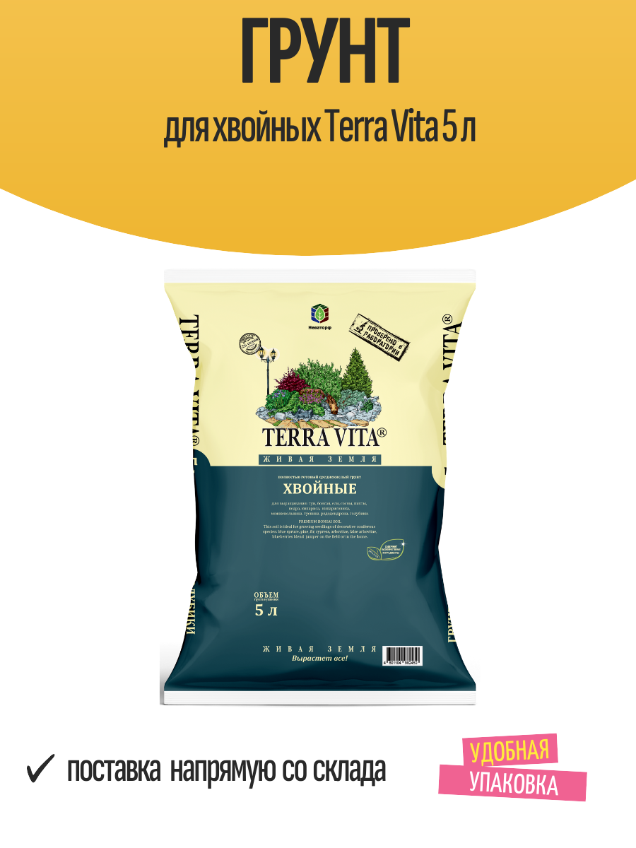 Грунт для хвойных Terra Vita 5 л