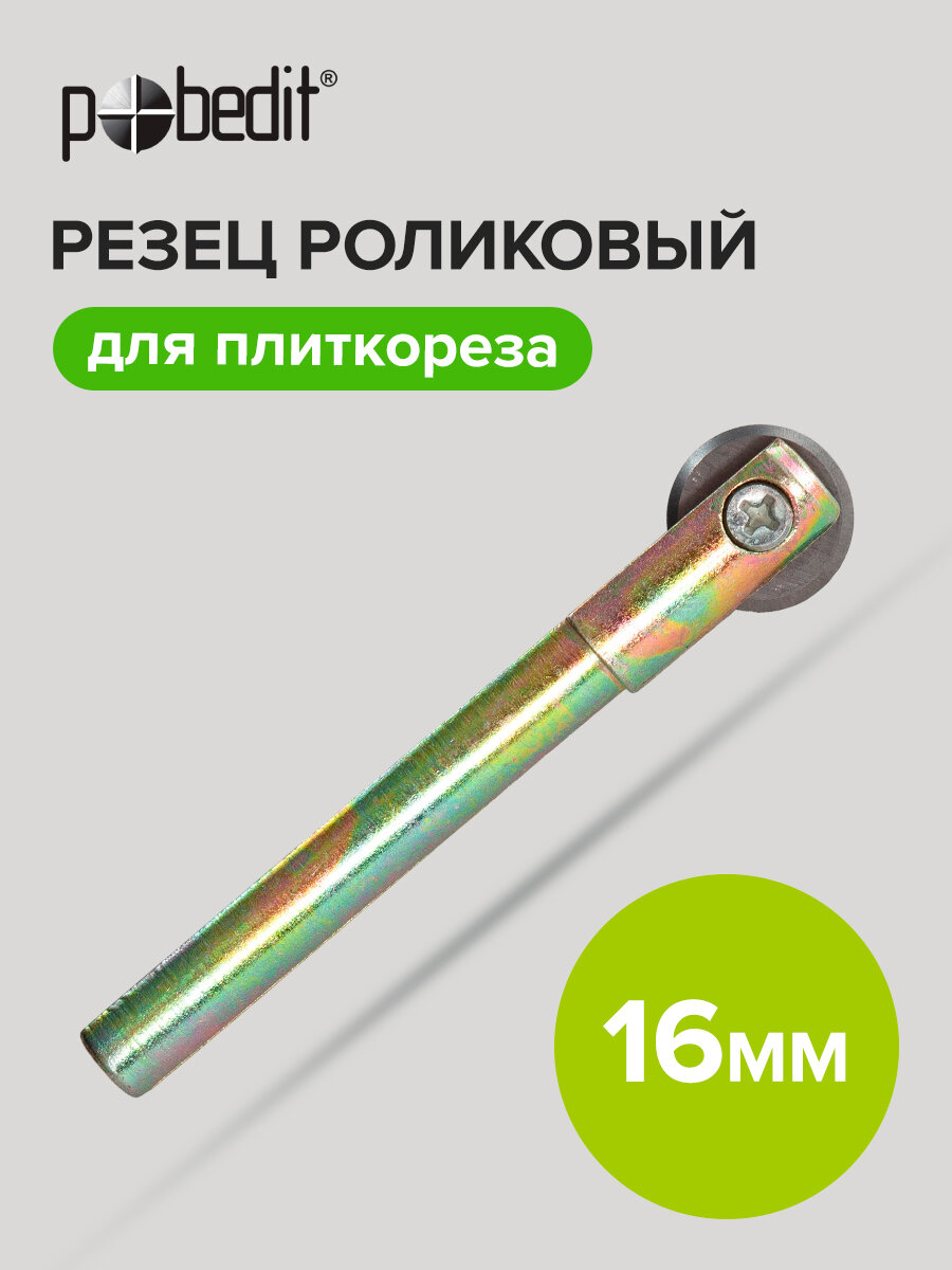 Резец роликовый для плиткореза, диаметр ролика 16 мм, Pobedit