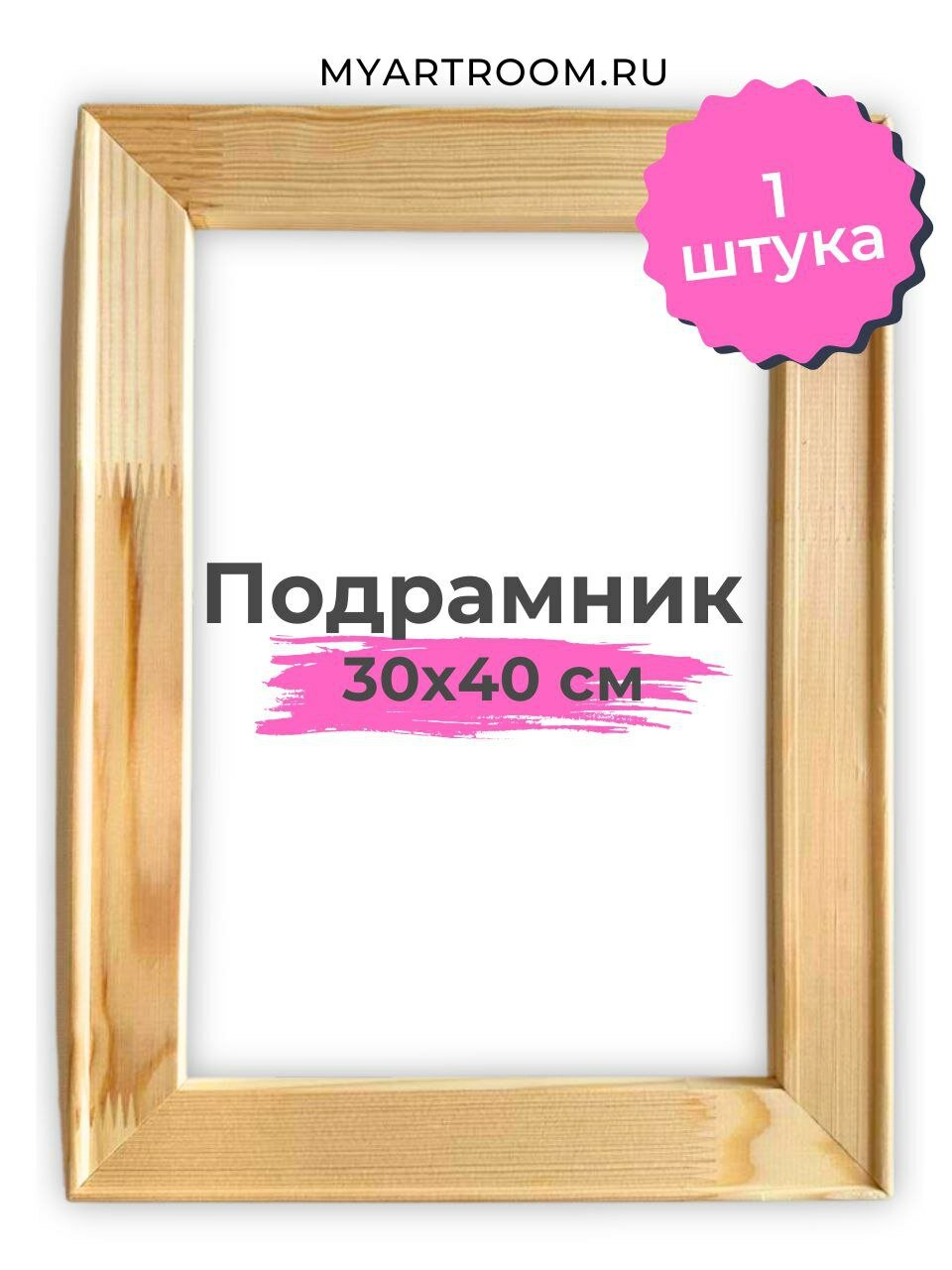 Подрамник для холста 30х40 см, рейка 18х40 мм, 1 шт, "Myartroom"