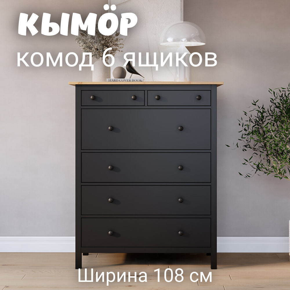 Комод с 6 ящиками деревянный, Хемнэс/Кымор, 108х50х130 см, черный/светло-коричневый
