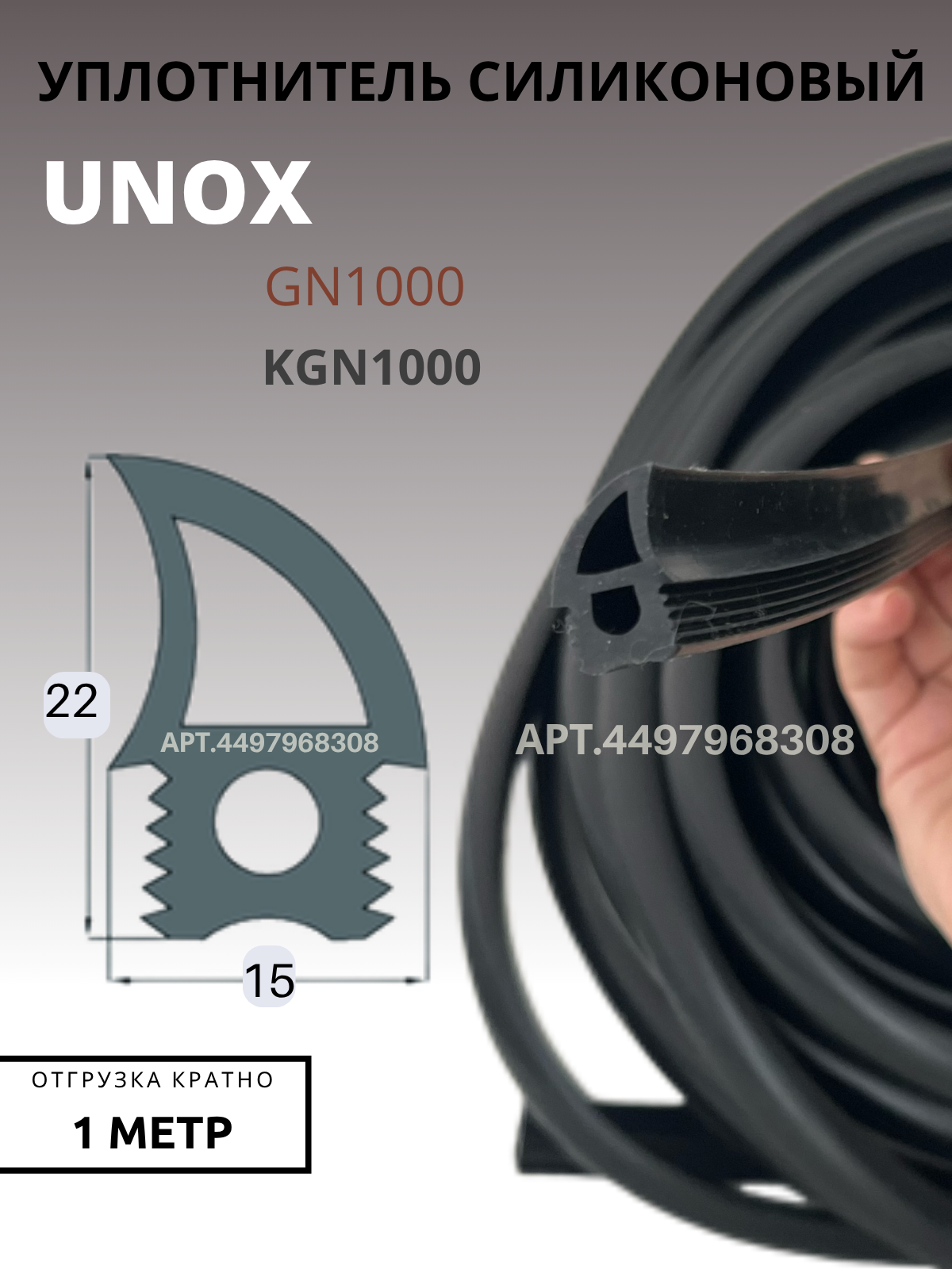 Уплотнитель двери UNOX 1 мп силиконовый для печей и пароконвектоматов (отрезной)