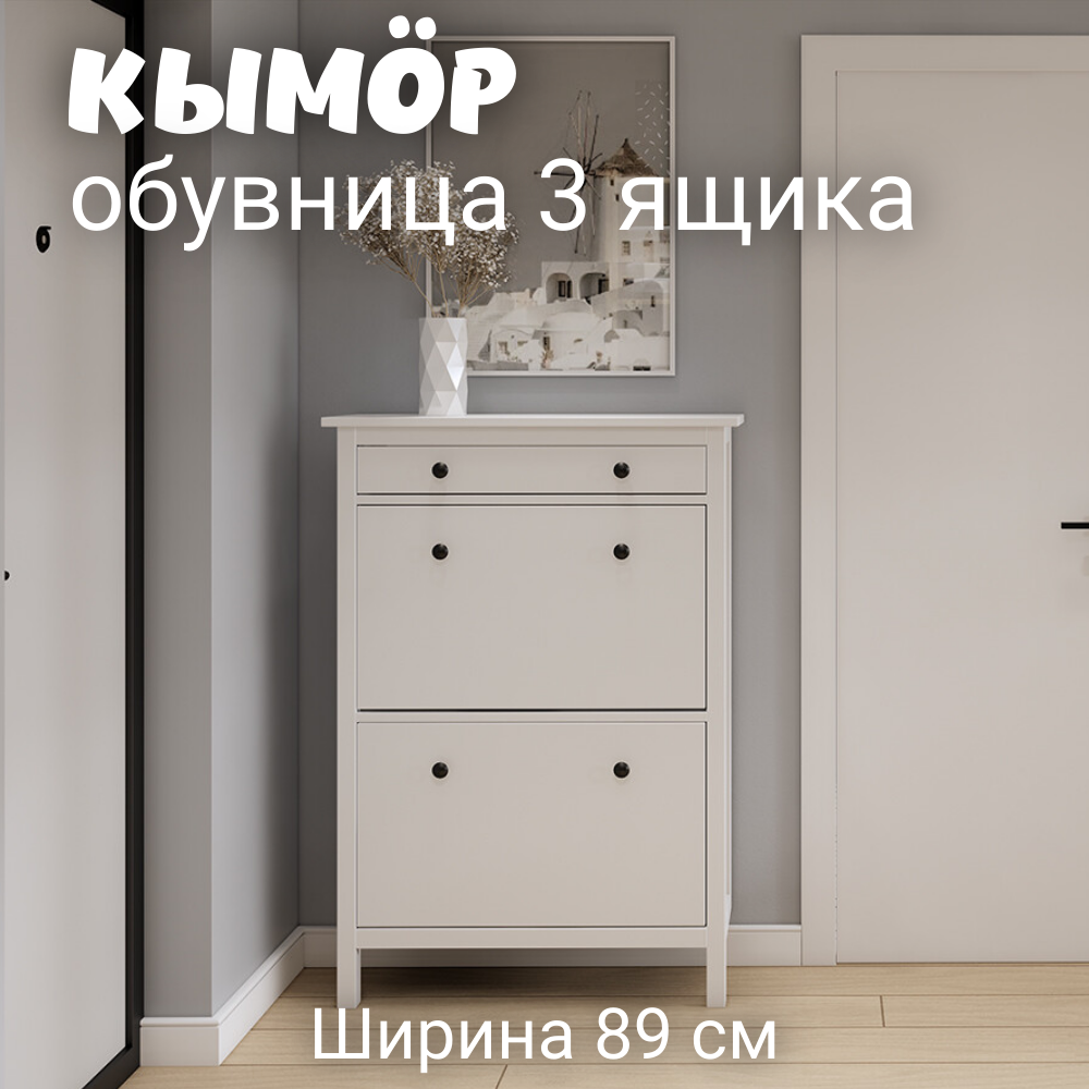 Обувница 3 ящика, Хемнэс/Кымор, 89х31х128 см, белый