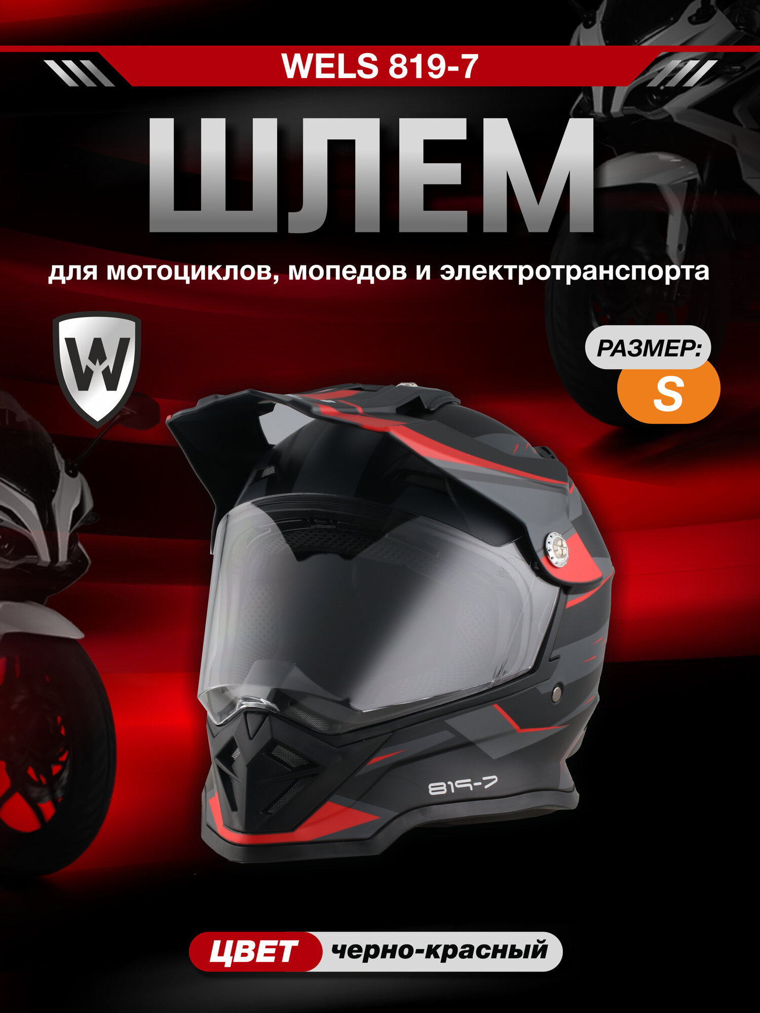 Мотошлем WELS 819-7, DOT (819-7 А), черно-красный, S
