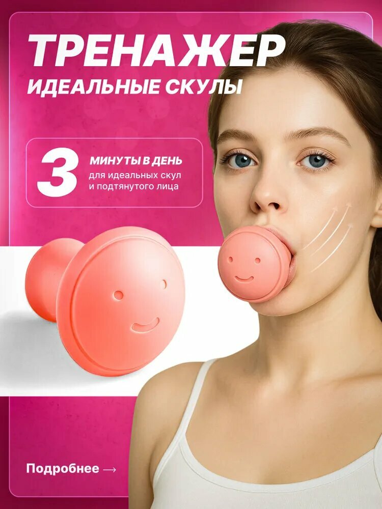 Тренажер для мышц лица, носогубных складок. Эспандер для скул и щек. Массажер косметический силиконовый. Похудение, лифтинг мышц