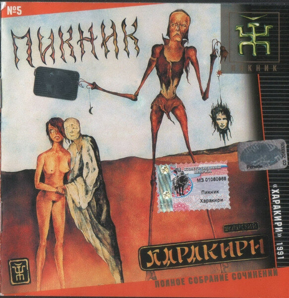 Пикник - Харакири музыкальный CD диск