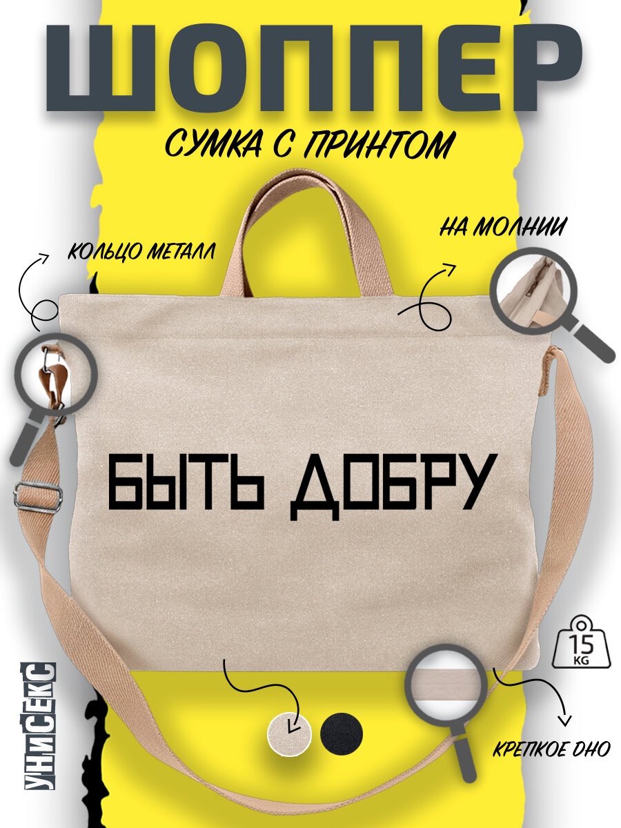 Сумка  шоппер y2k через плечо надпись быть добру