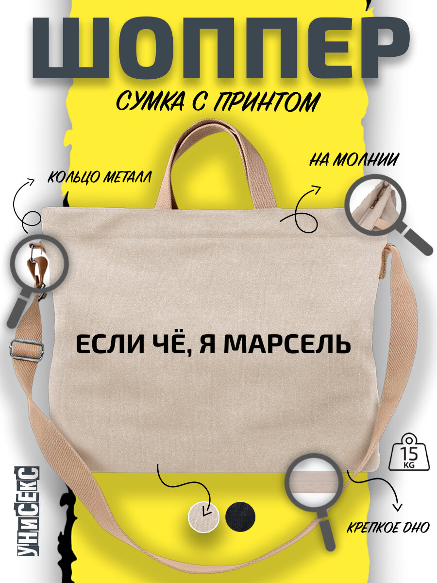 Сумка  шоппер y2k через плечо имя Марсель