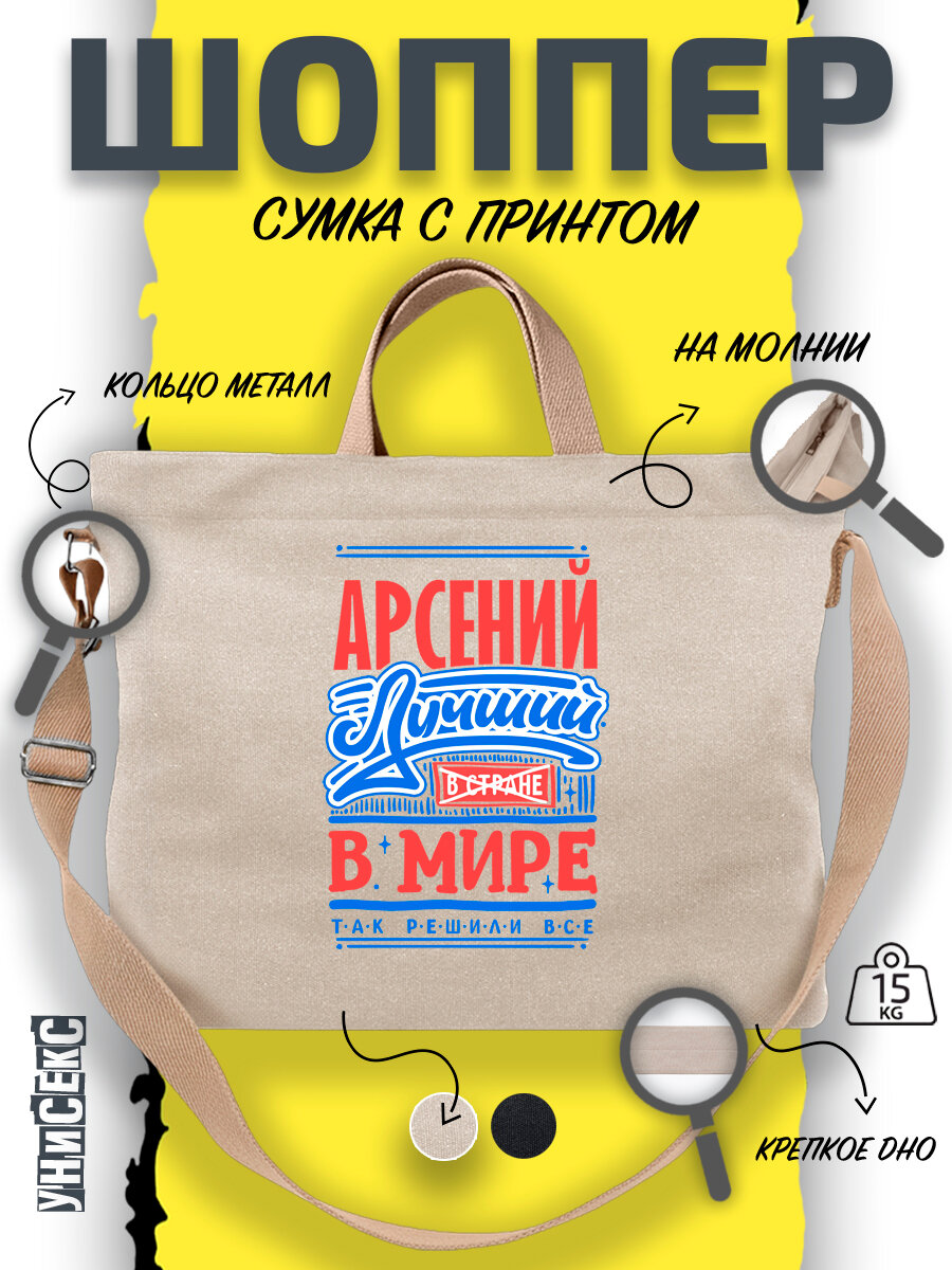 Сумка  шоппер y2k через плечо Арсений