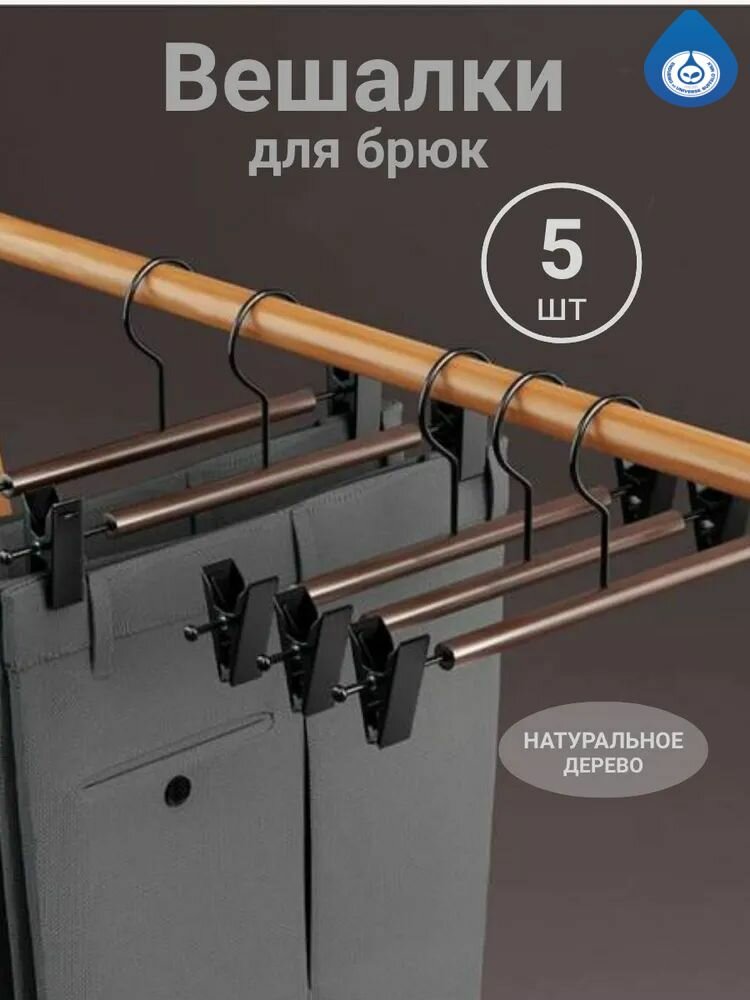 Вешалки для брюк и юбок с зажимами