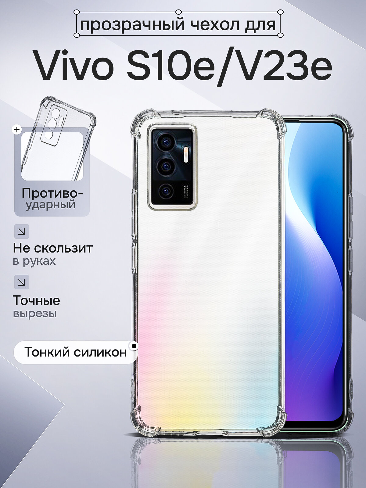 Чехол для Vivo S10e, Vivo V23e прозрачный противоударный с защитой углов и экрана