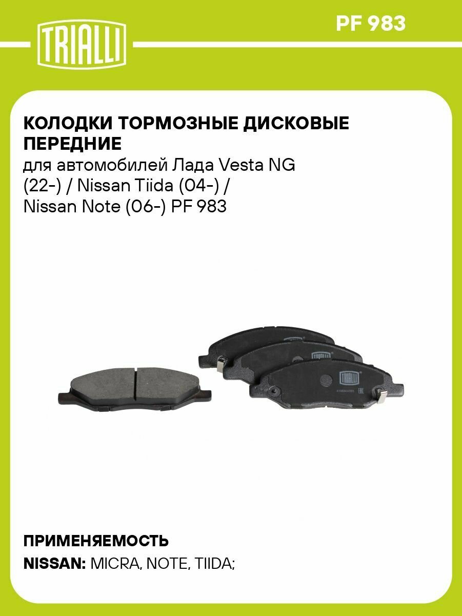 Передние колодки Lada Vesta NG Лада Веста НГ, Nissan Tiida Ниссан Тиида, Nissan Note Ниссан Ноут, Nissan Micra Ниссан Микра (8460013695)