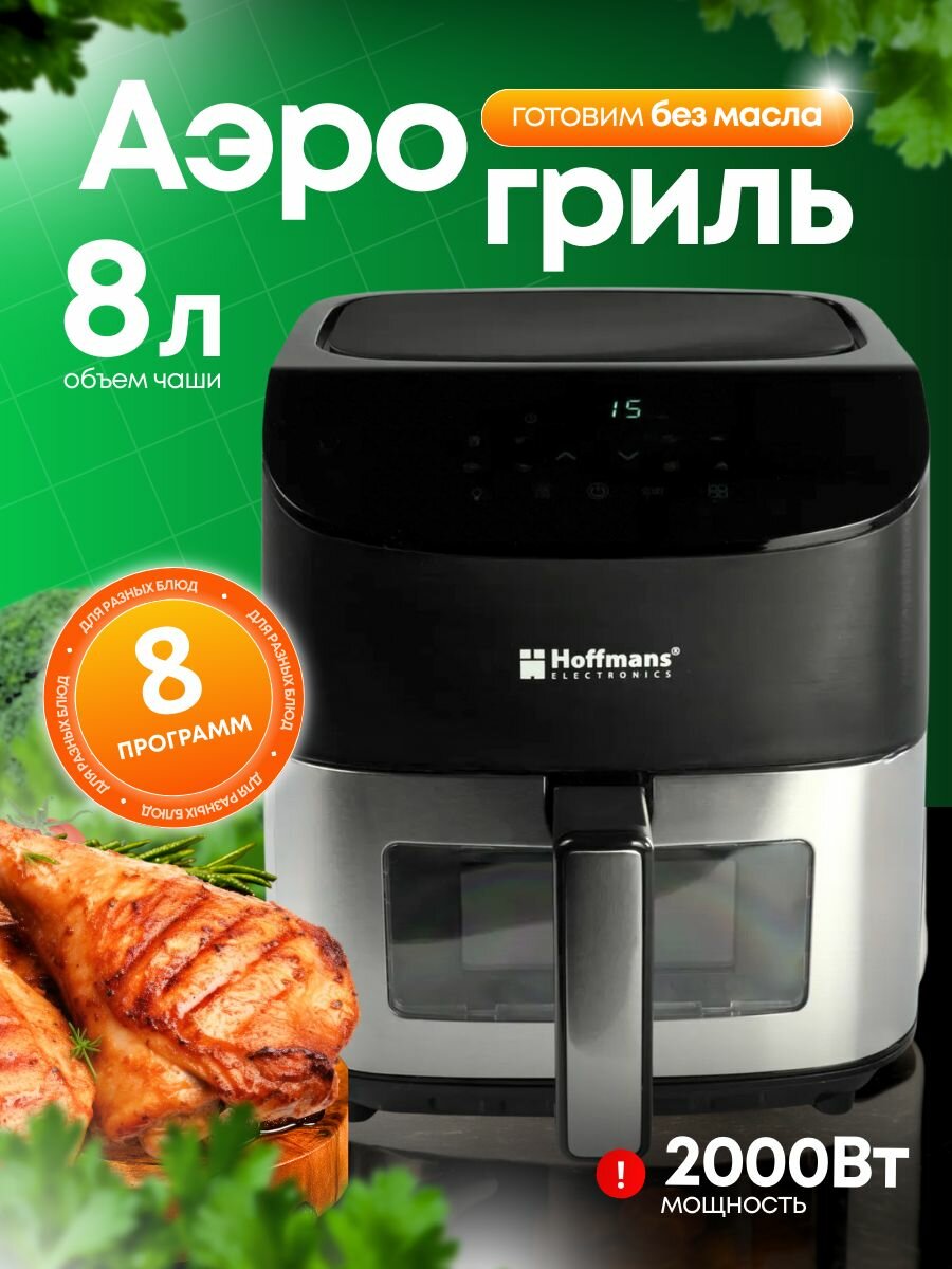 Аэрогриль электрический для дома и кухни 8 л 2000В, мультипечь, аэрофритюрница HM-785-8L