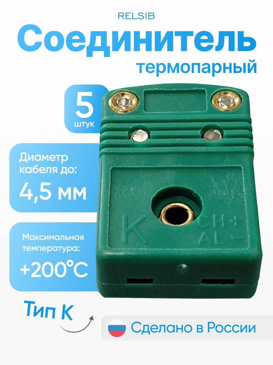 Соединитель термопарный, Розетка. Тип: K, мини, Рэлсиб, 5шт