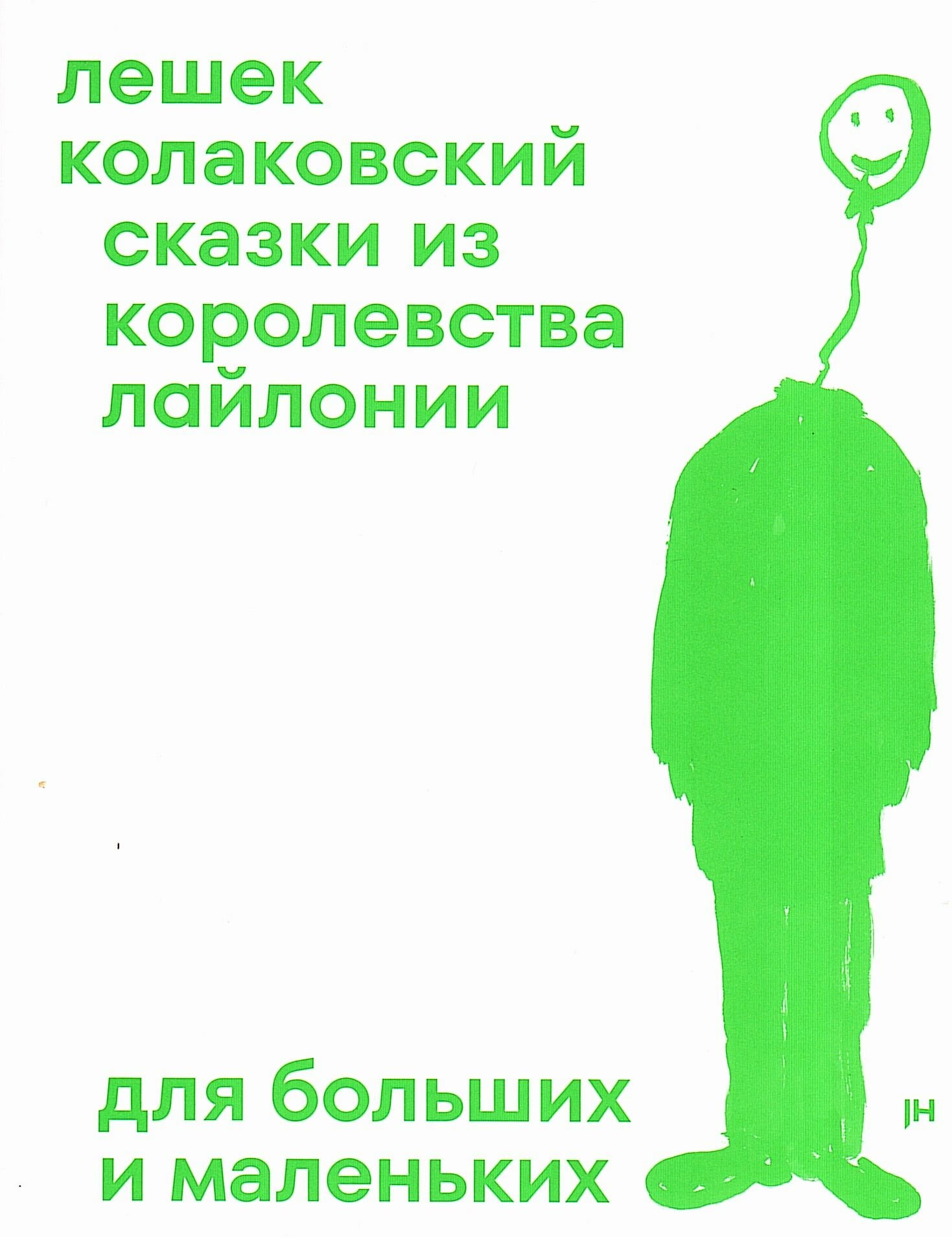 Сказки из королевства Лайлонии для больших и маленьких