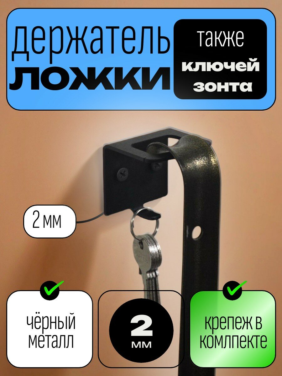 Держатель для обувной ложки, настенный, металлический, с крючком, чёрный