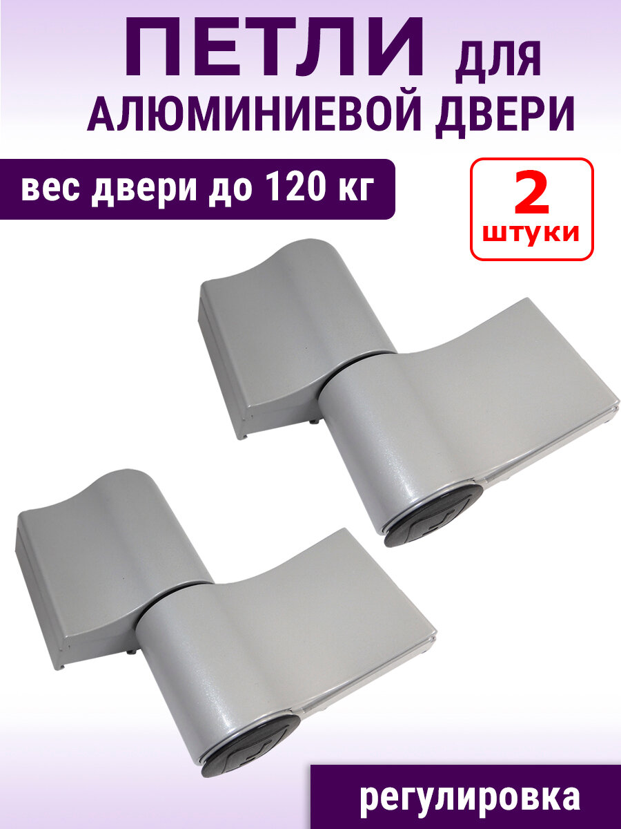Лот 2 шт: Петля для алюминиевых дверей 2-х секционная, ПДП-2 серая