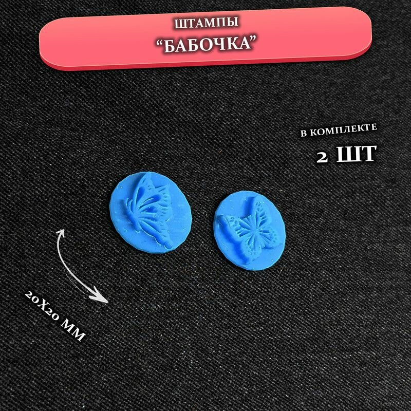 Каттеры "Бабочки" (2 шт) для тиснения на полимерной глине, микротекстура, для лепки, скрапбукинг