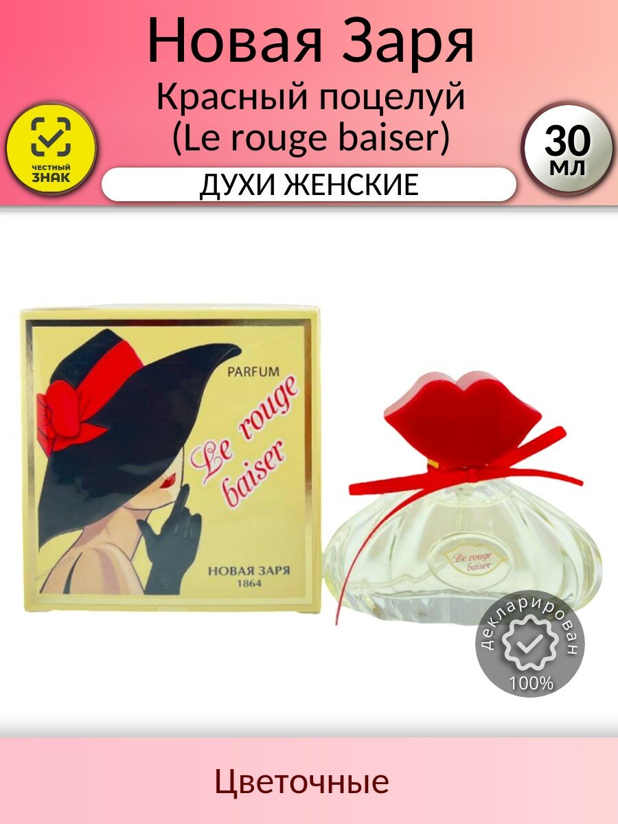 Новая Заря Красный поцелуй (Le rouge baiser) Духи Женский 30мл