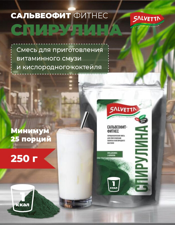 СальвеоФит фитнес Спирулина, 250г
