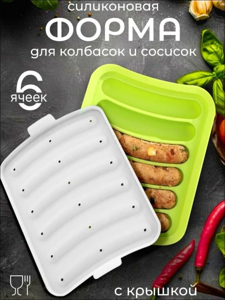 Форма для приготовления домашних сосисок, колбасок , чевапчечей