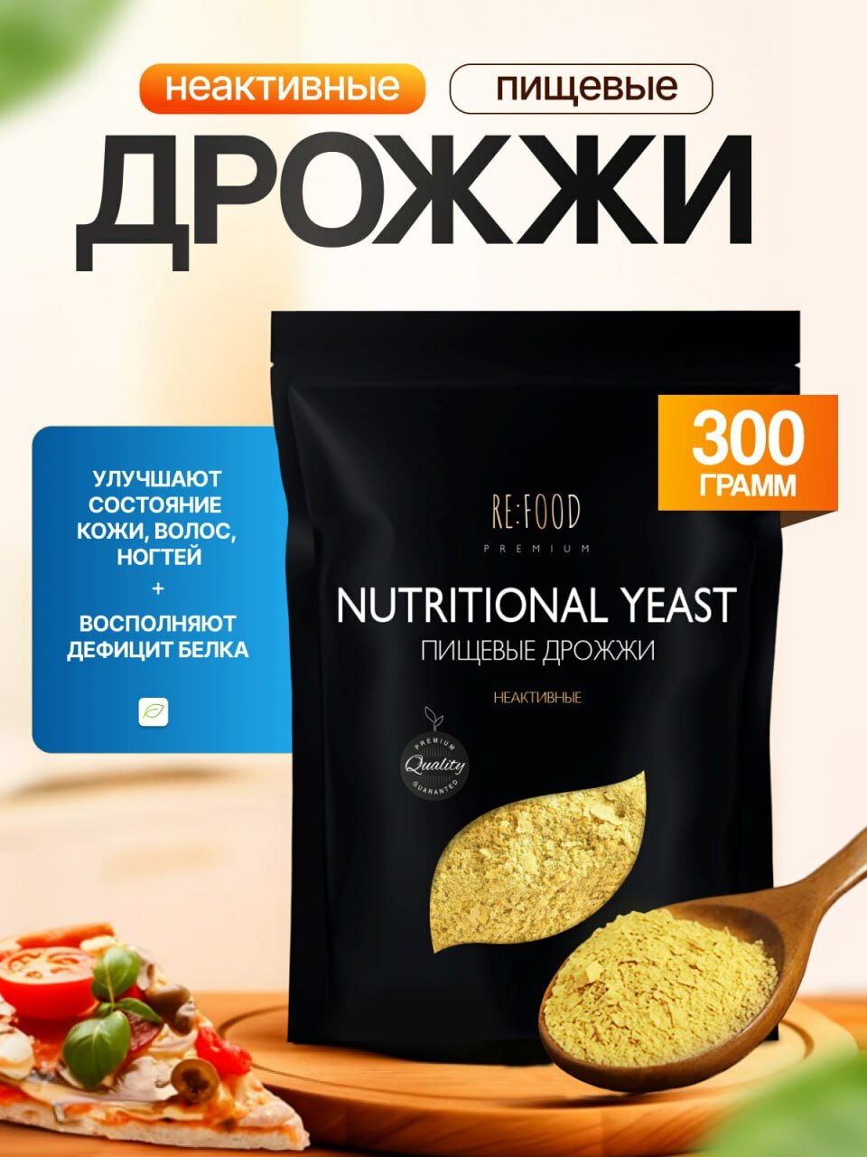 Дрожжи пищевые неактивные 300 грамм PREMIUM