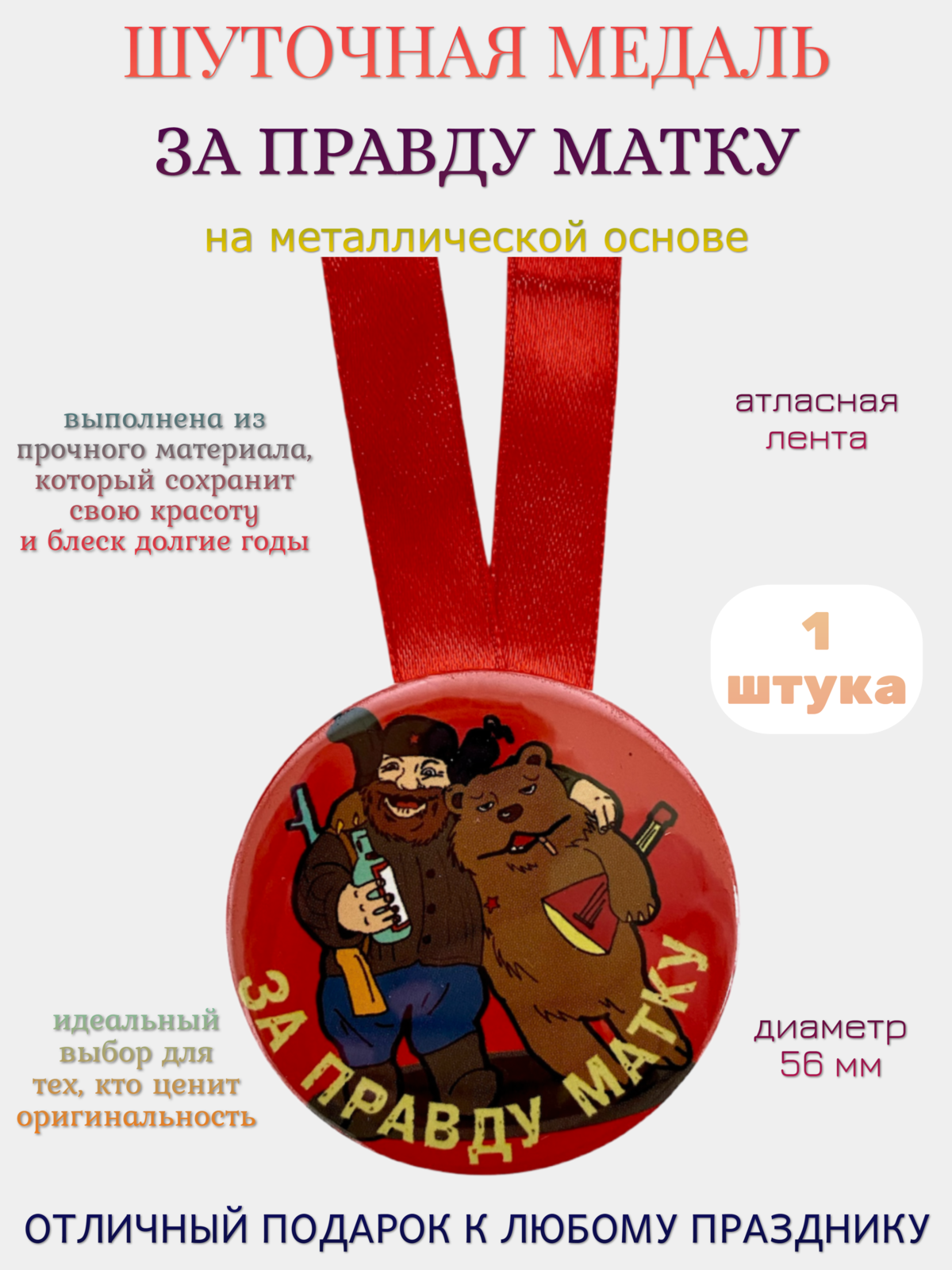 Медаль шуточная Филькина Грамота "За правду матку", металл/атлас, 5.6 см