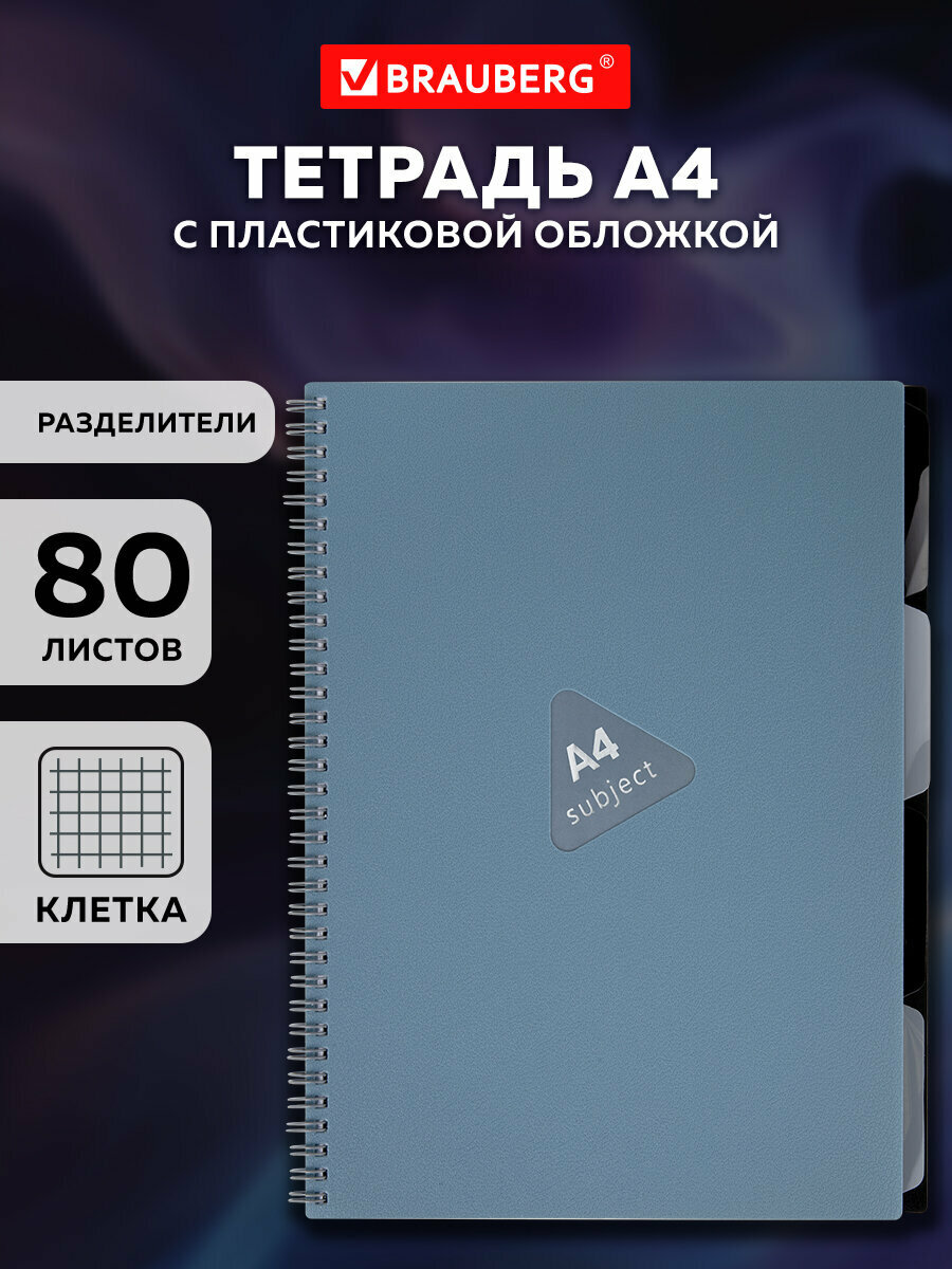 Тетрадь в клетку 80 листов А4 общая для записей на гребне в школу и офис, пластиковая обложка, 4 разделителя, синяя, Brauberg, 405364