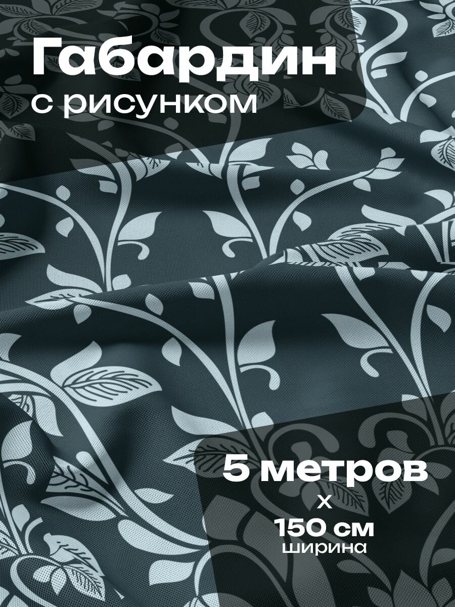 Ткань для шитья и рукоделия Габардин / 5 метров
