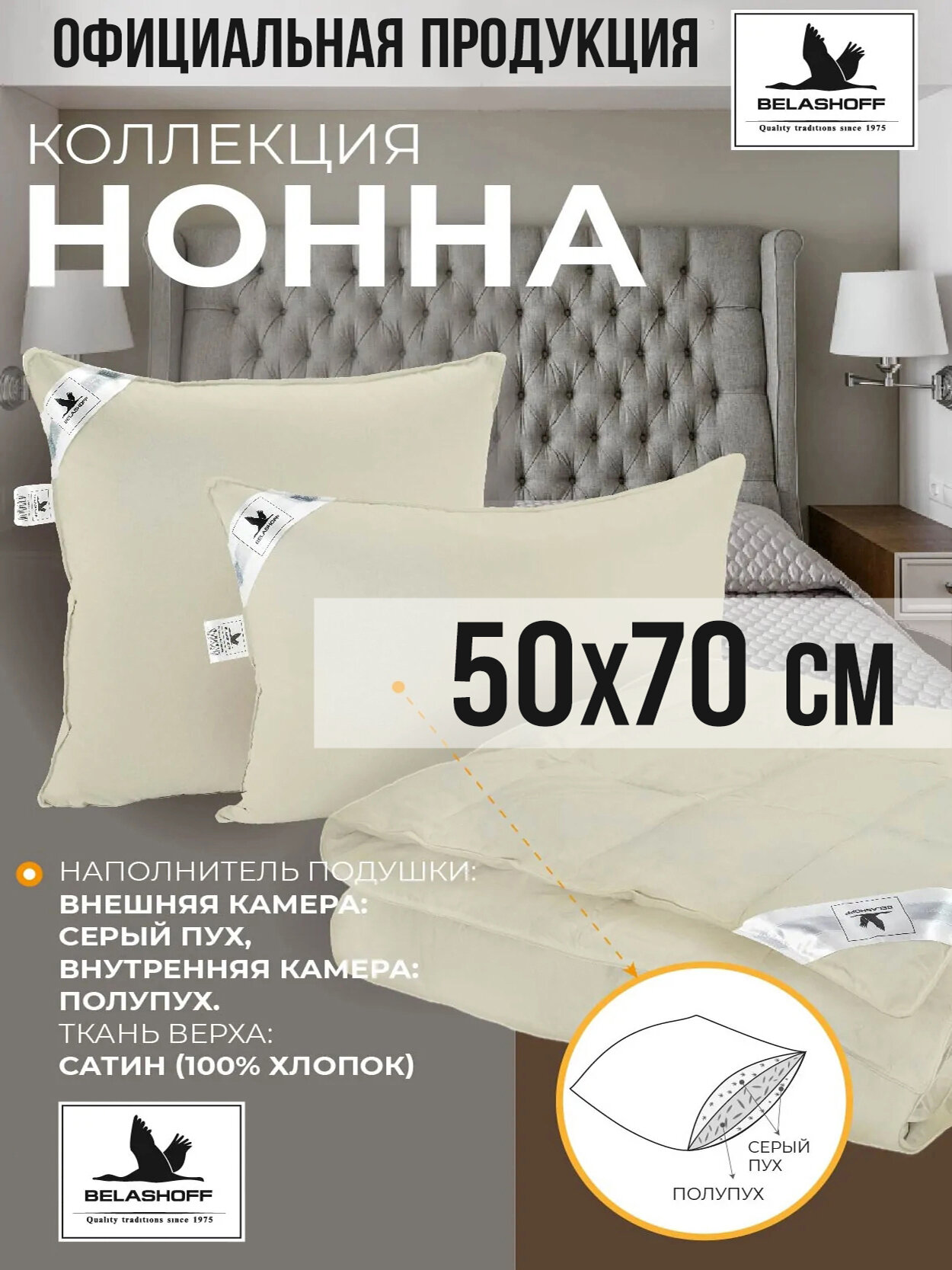 Подушка 50x70 см, Belashoff "Нонна" двухкамерная, 100% натуральный серый гусиный пух