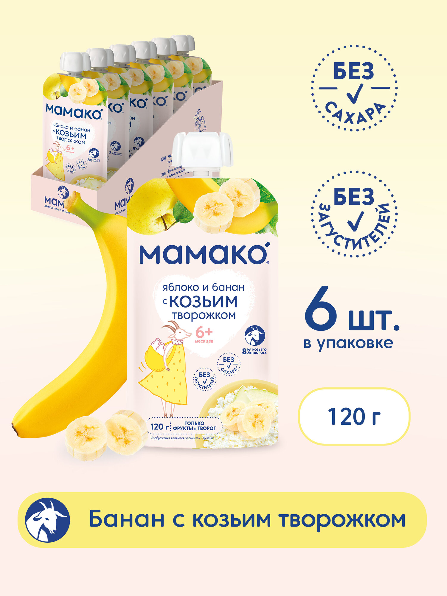 Пюре мамако яблоко и банан с козьим творожком для детей с 6 месяцев.