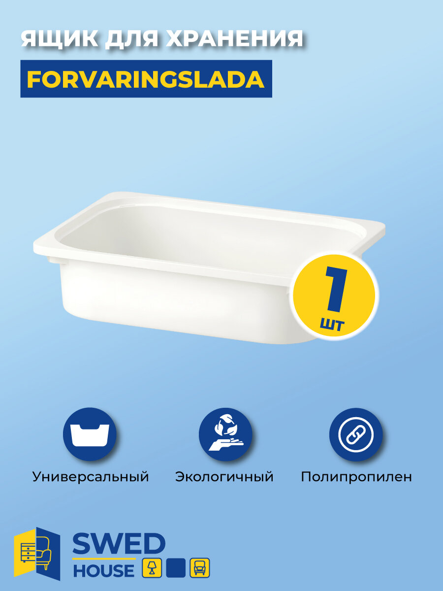 Ящик для хранения Swed House ForvaringSlada, 42 см x 30 см x 10 см, белый, как в икеа труфаст